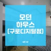 구로디지털단지 고시원 가산디지털단지 고시텔 구로 가산 원룸텔 모던하우스구로디지털점 네이버 블로그